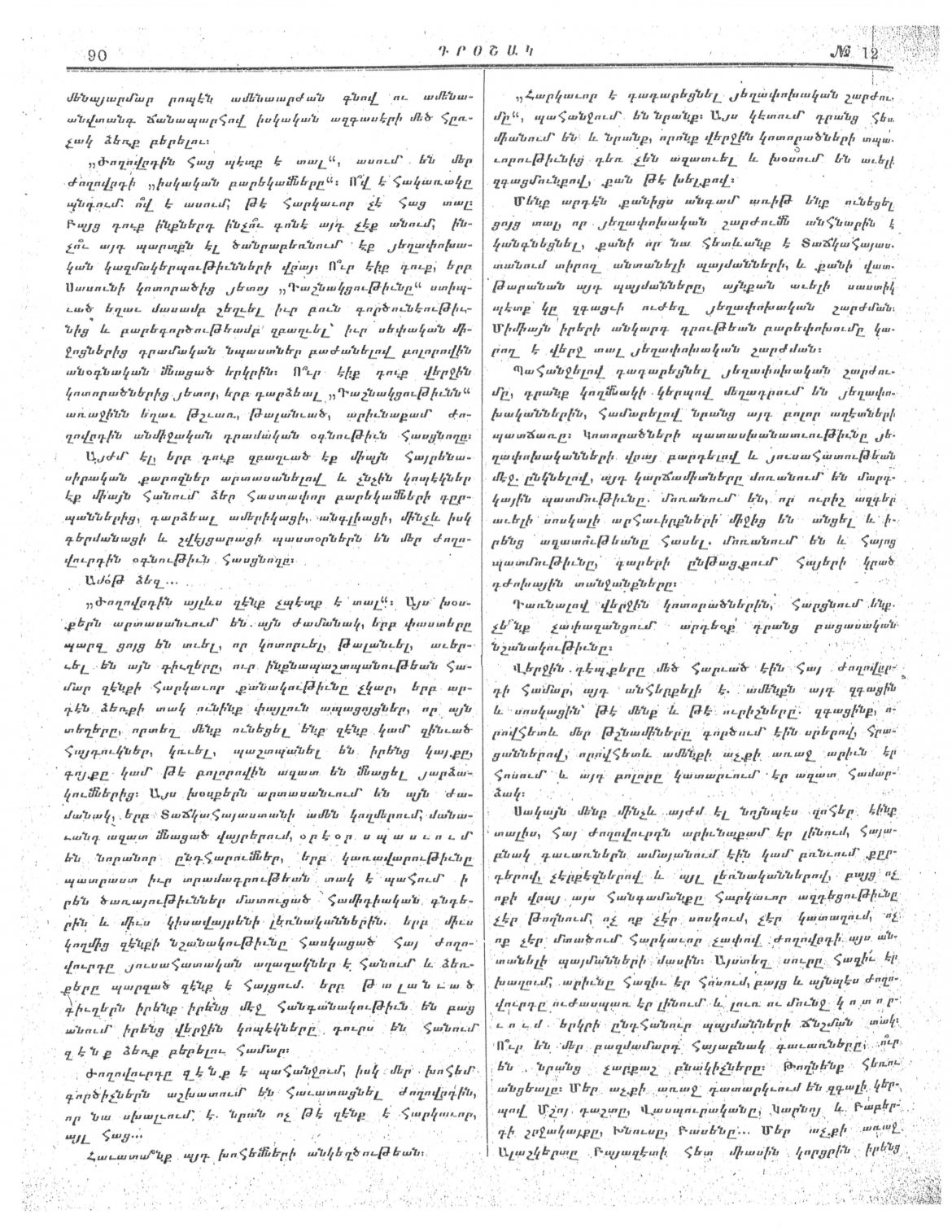 Harmful Elements (ՎՆԱՍԱԿԱՐ ՏԱՐՐԵՐ) - ARF Western U.S.A.