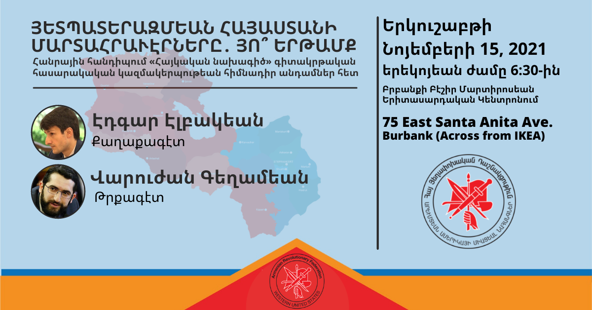 Հանրային հանդիպում - ARF Western U.S.A.